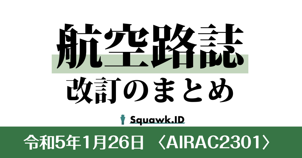 〈AIRAC2301〉航空路誌改訂のまとめ |2023.1.26| | Squawk.ID